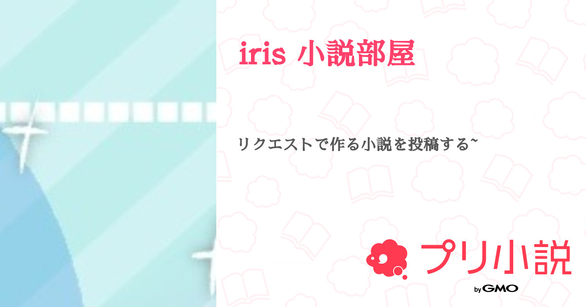 第1話：リクエスト箱~♡（iris 小説部屋）｜無料スマホ夢小説ならプリ小説 byGMO